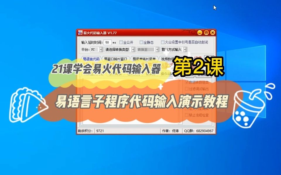 21课学会使用易火代码输入器之2 子程序的输入简单演示