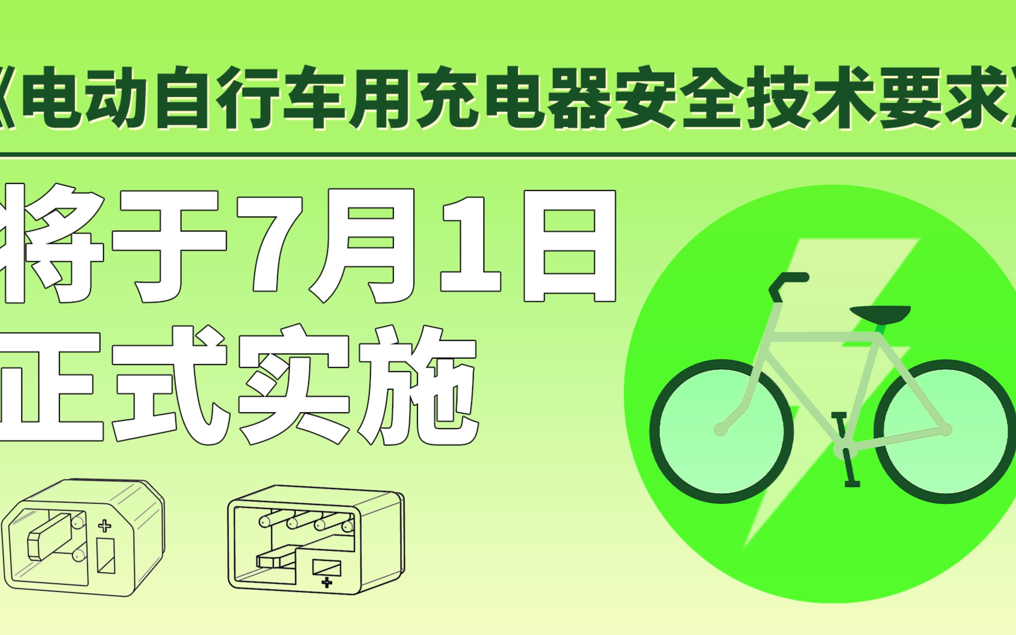 《电动自行车用充电器安全技术要求》7月1日正式实施,看看是否与你...