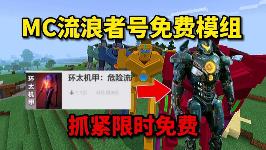 MC模组测评:环太机甲危险流浪者号限时免费模组