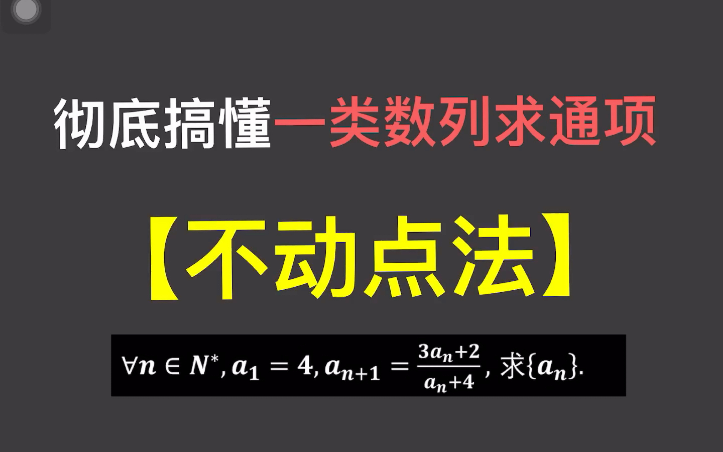 从0到1让你彻底搞懂「不动点法求数列通项」