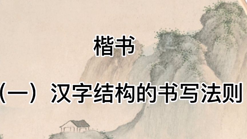 汉字结构书写很重要,不看会后悔。