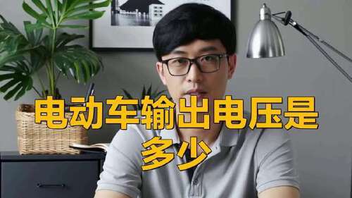 电动车输出电压揭秘:你的爱车到底藏着多大能量?