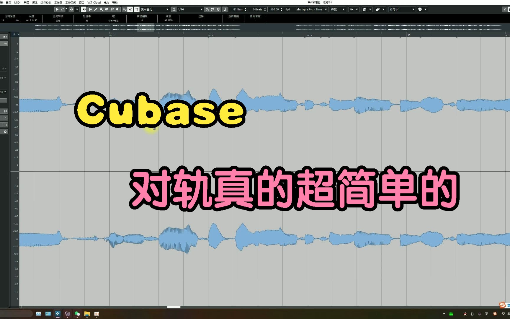 Cubase给人声对轨超简单的好吗