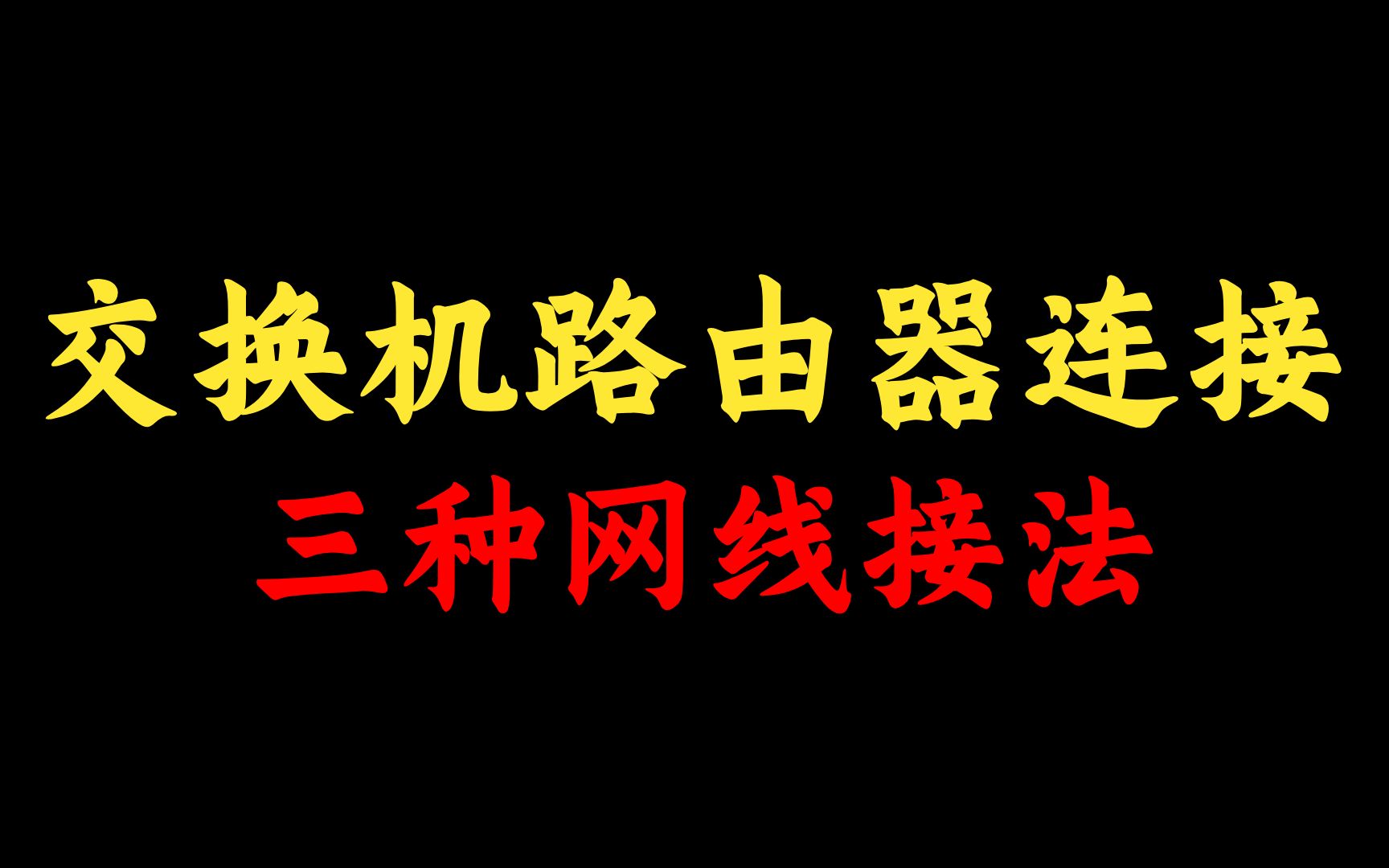 交换机路由器连接的三种网线接法你都知道吗?网络工程师实操演示,还...