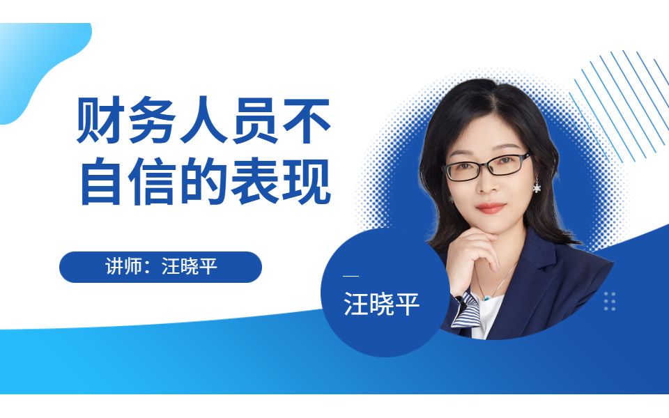 财务人员不自信的表现