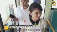 华为城市交通卡已经覆盖160座从城市, 快看看有没有你的城市