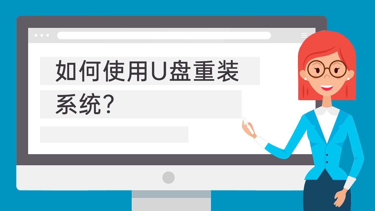 如何使用U盘重装系统