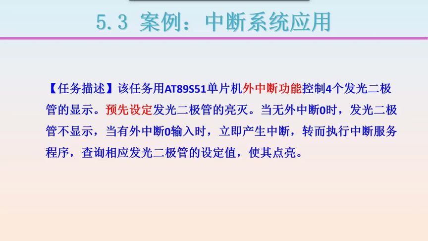 5.3 案例中断系统应用(汇编程序讲解)