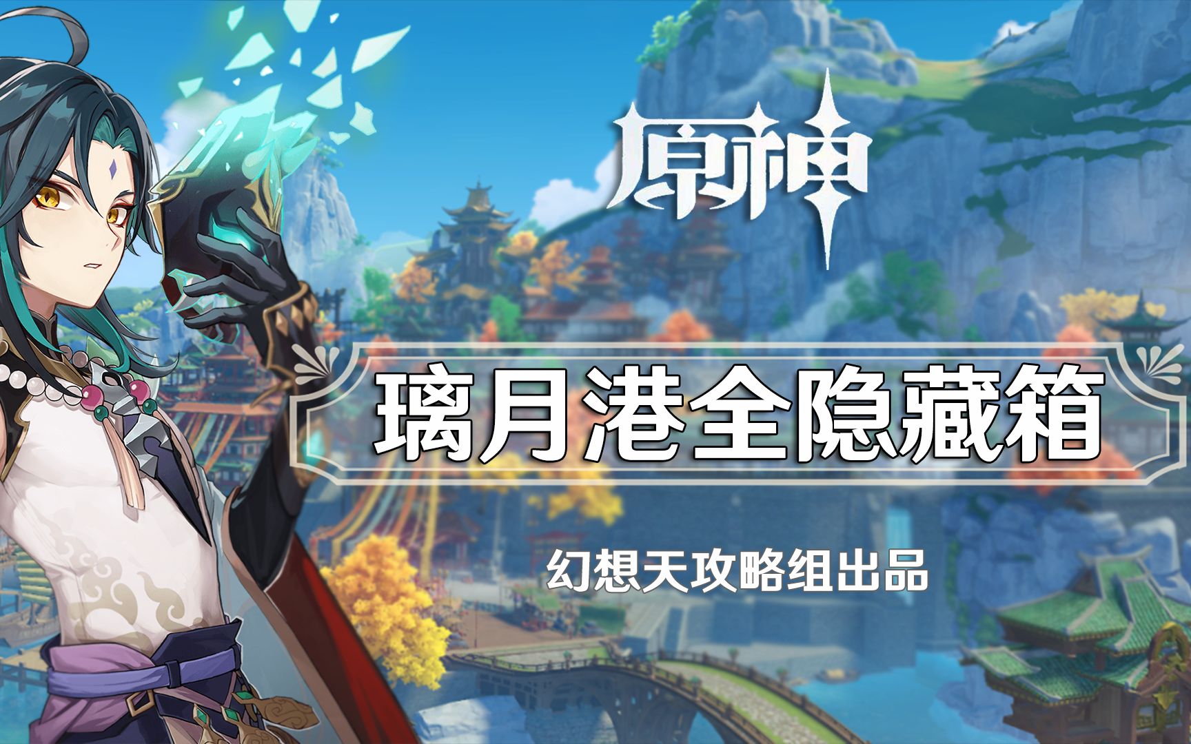 【原神】璃月港全宝箱收集攻略