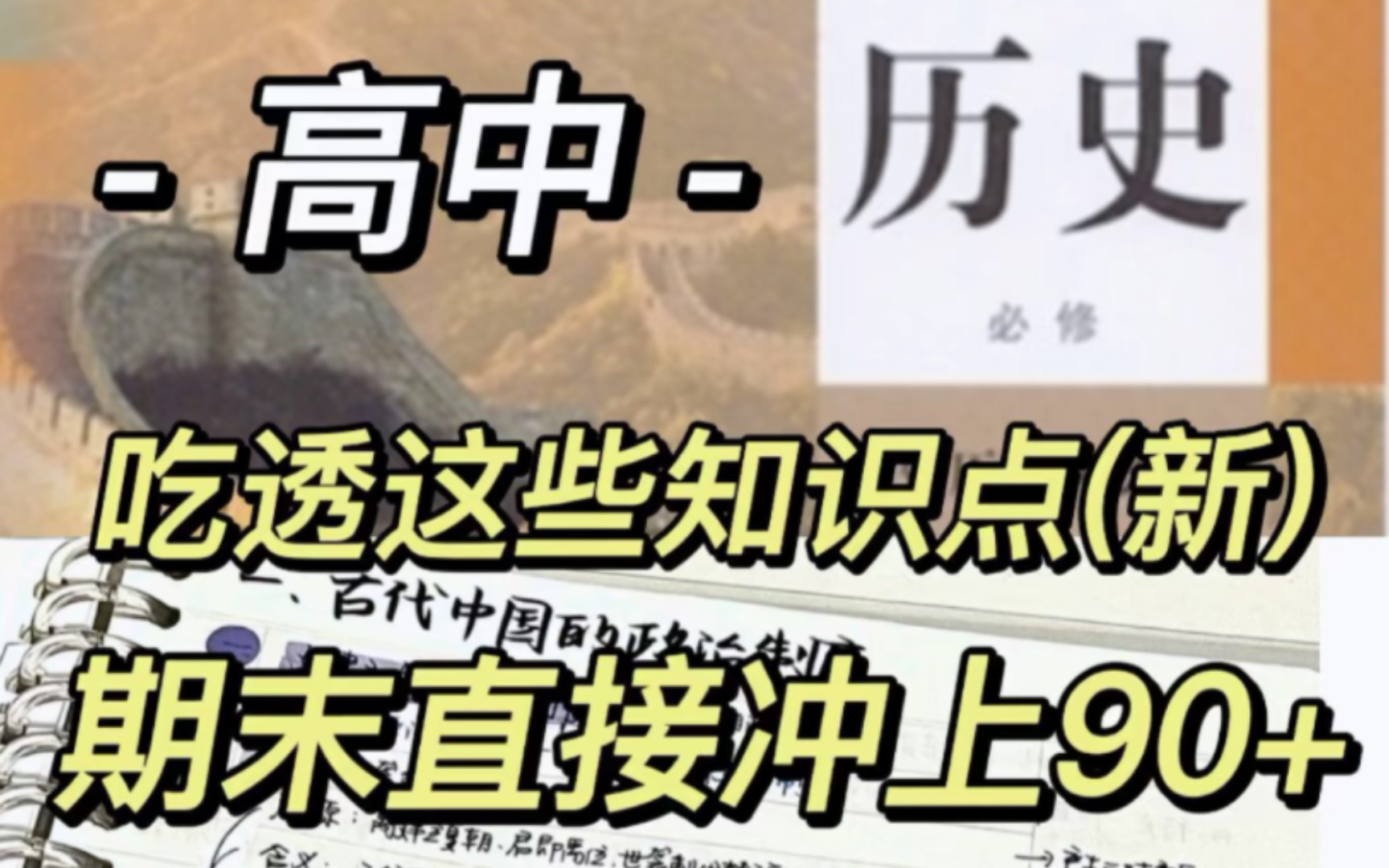 高中历史新教材必修+选知识清单!高中三年通用