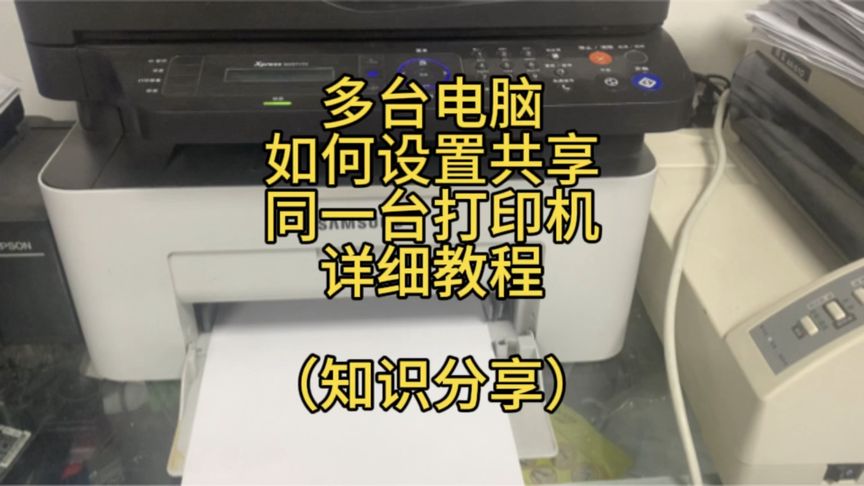 多台电脑如何连接共享同一台打印机详细教程