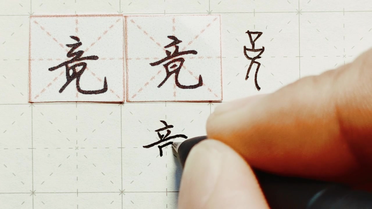 练字干货,“竟”如何写好看,详细讲解 练字以后原创 硬笔千字文精讲“...