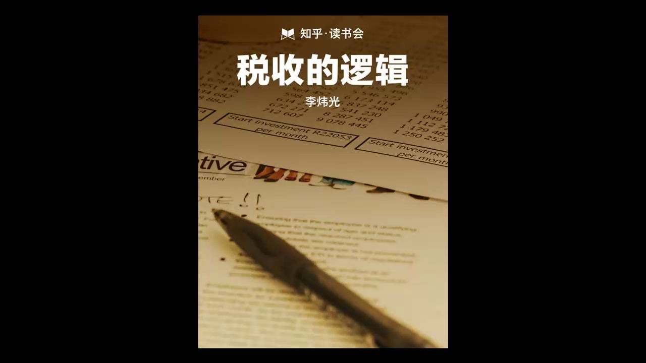 《税收的逻辑》纳税人都该知道的基本财税常识