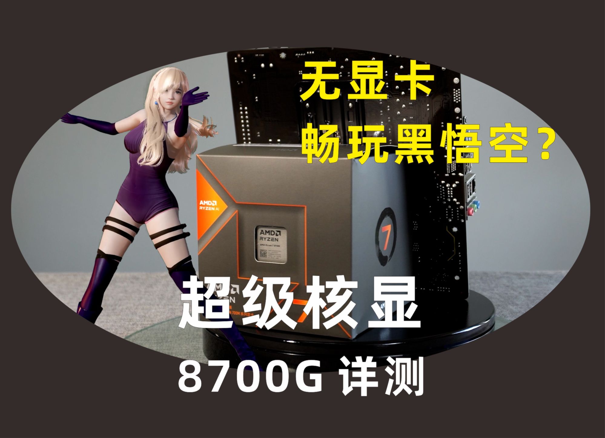 无显卡也能1080P高画质畅玩黑悟空?超级核显8700G详评测