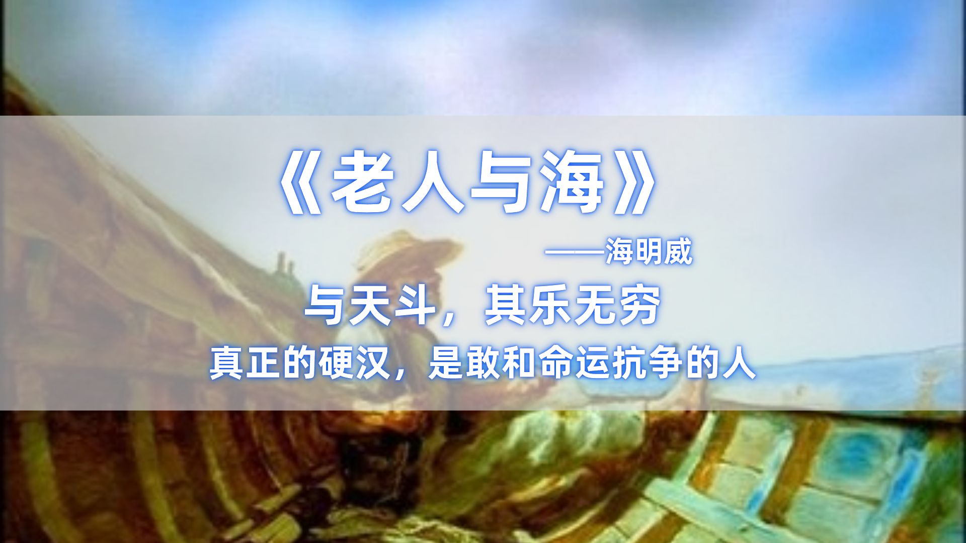 10分钟读完《老人与海》,与命运斗争,其乐无穷!真正的硬汉,是敢于和...