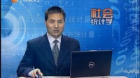 社会统计学11