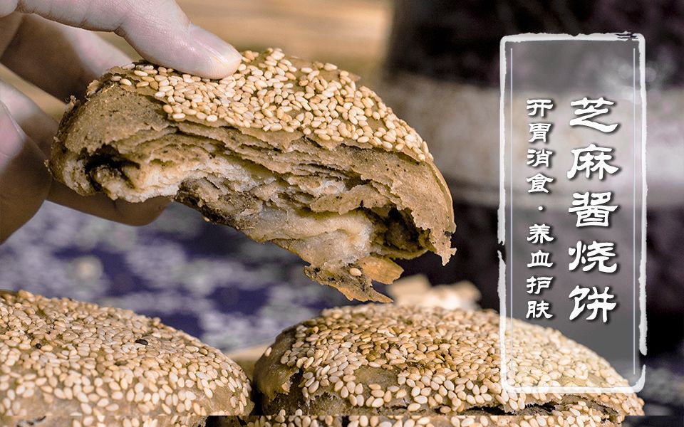 【芝麻酱烧饼】浓香四溢的麻酱,一口咬下去掉渣的酥皮,透过腾腾的...