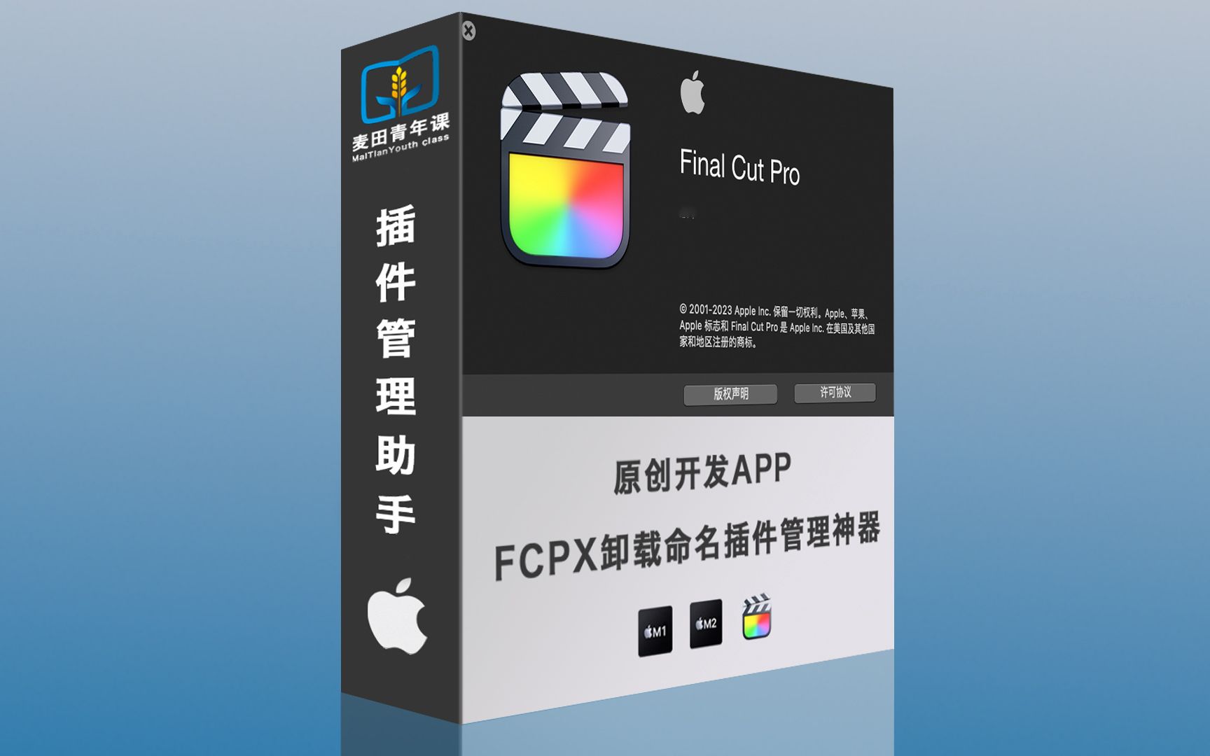 原创开发APP免费分享 FCPX插件卸载命名管理助手 支持M1 M2