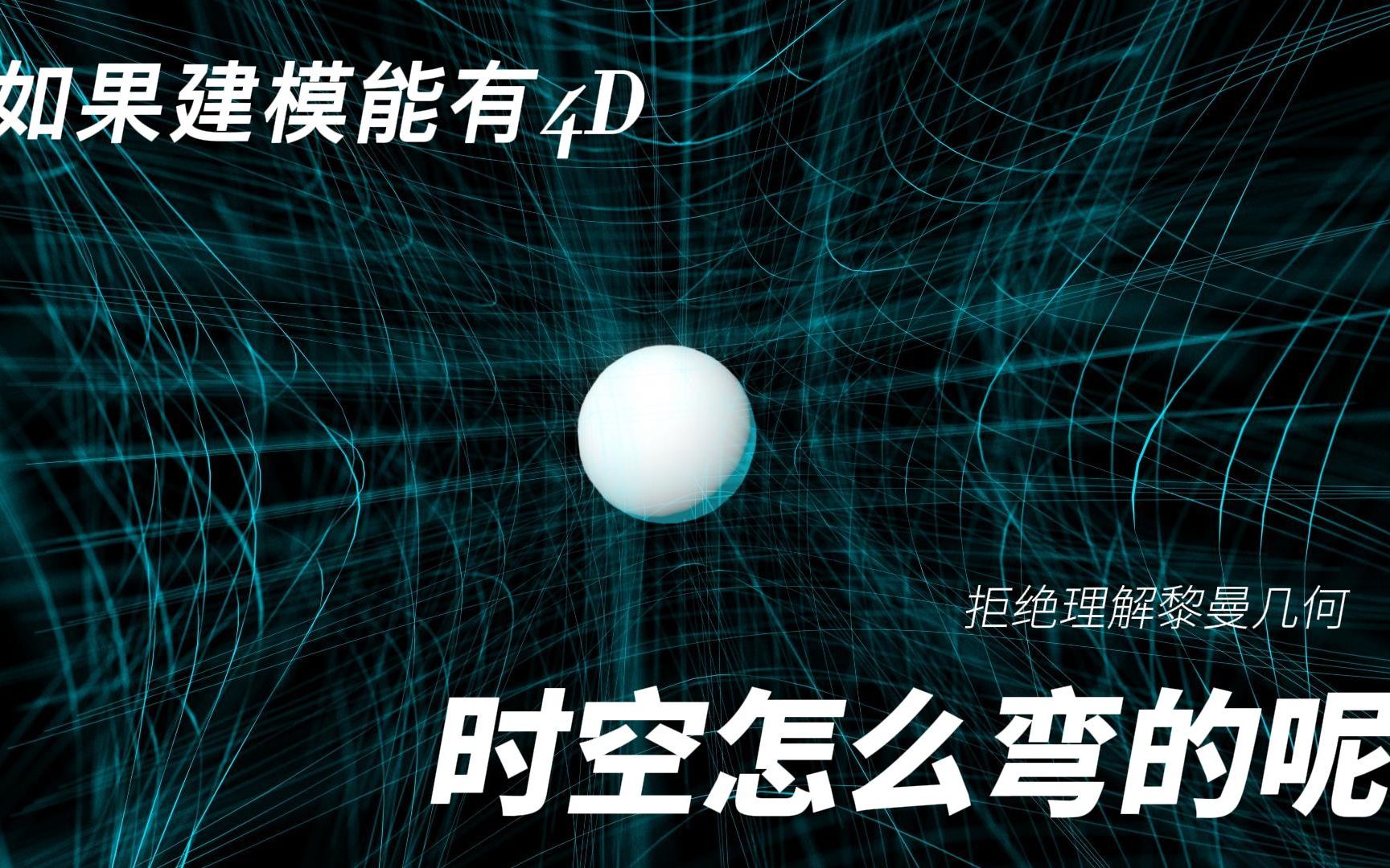 可惜建模没有4D,时空是怎么弯曲的呢