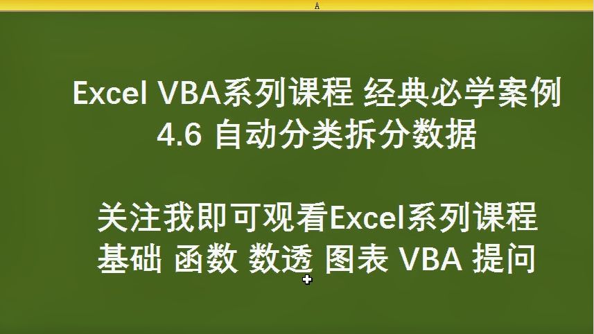 ExcelVBA系列课程 经典必学案例 4.6自动分类拆分数据