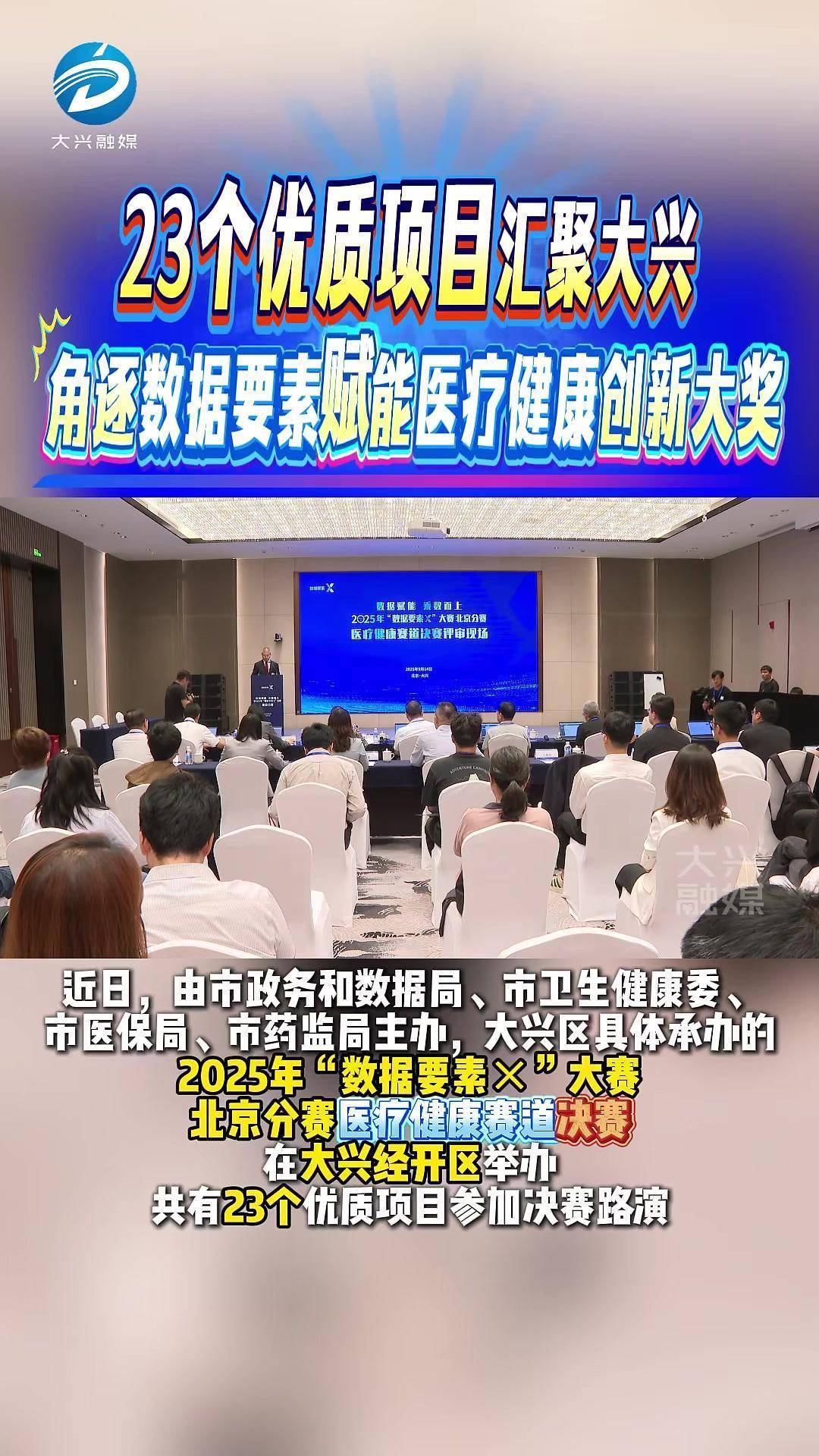 23个优质项目汇聚大兴角逐数据要素赋能医疗健康创新大奖#数据要素...
