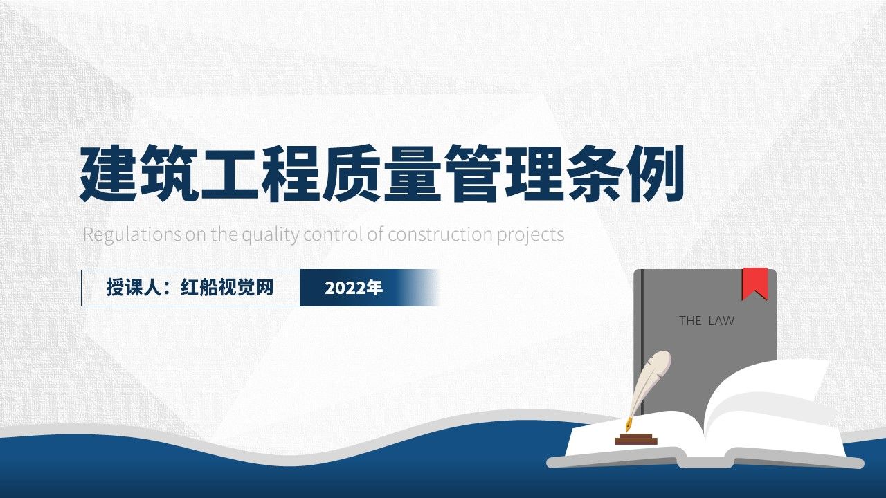 2023学习建筑工程质量管理条例PPT课件分享