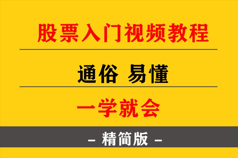 股票入门基础知识:从零开始学炒股视频教程 第六课:股票分时图讲解