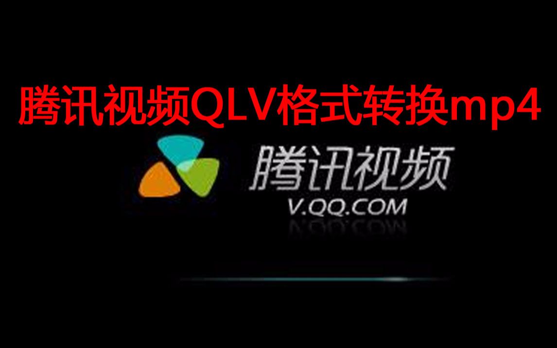 【一分钟学会】用腾讯视频QLV格式转换mp4教程