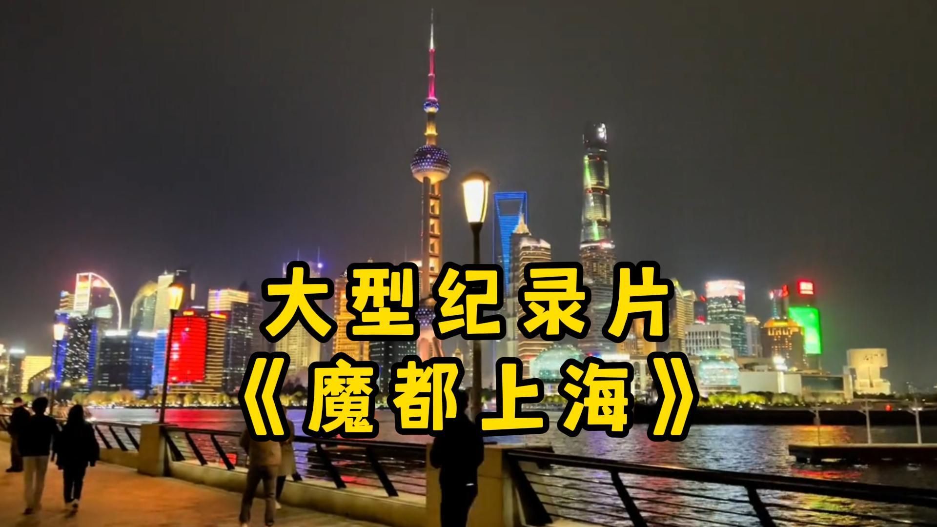 大型纪录片《魔都上海》”有钱人的上海才是纸醉金迷,月薪五千的...