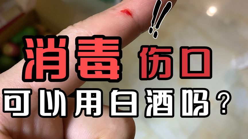 白酒可以用来消毒伤口吗?