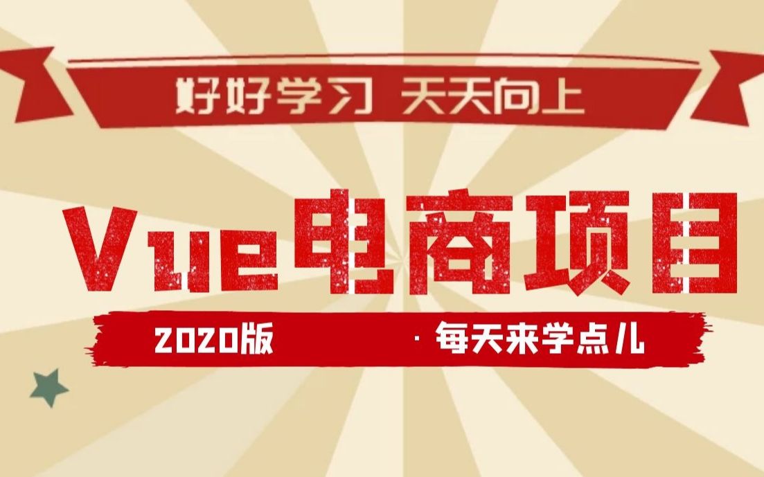 2020 最新 黑马 Vue 电商项目-实战-2020