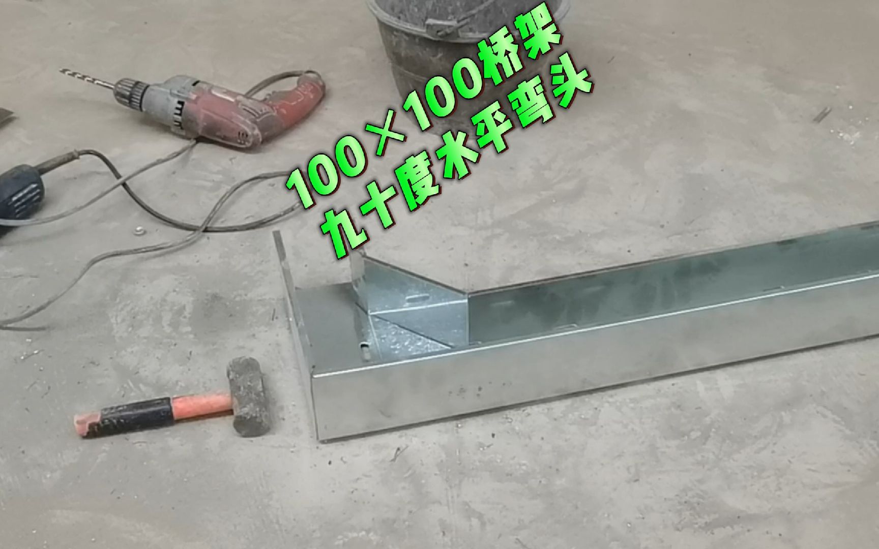 桥架水平弯头怎么做?详解桥架水平弯头制作教程