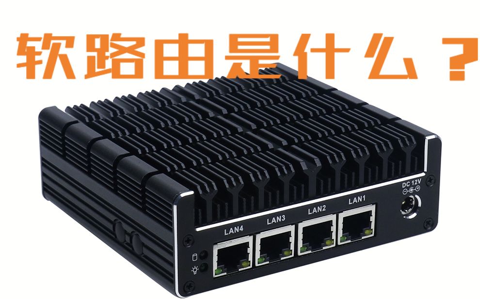 软路由是什么?如何用软路由提高效率。