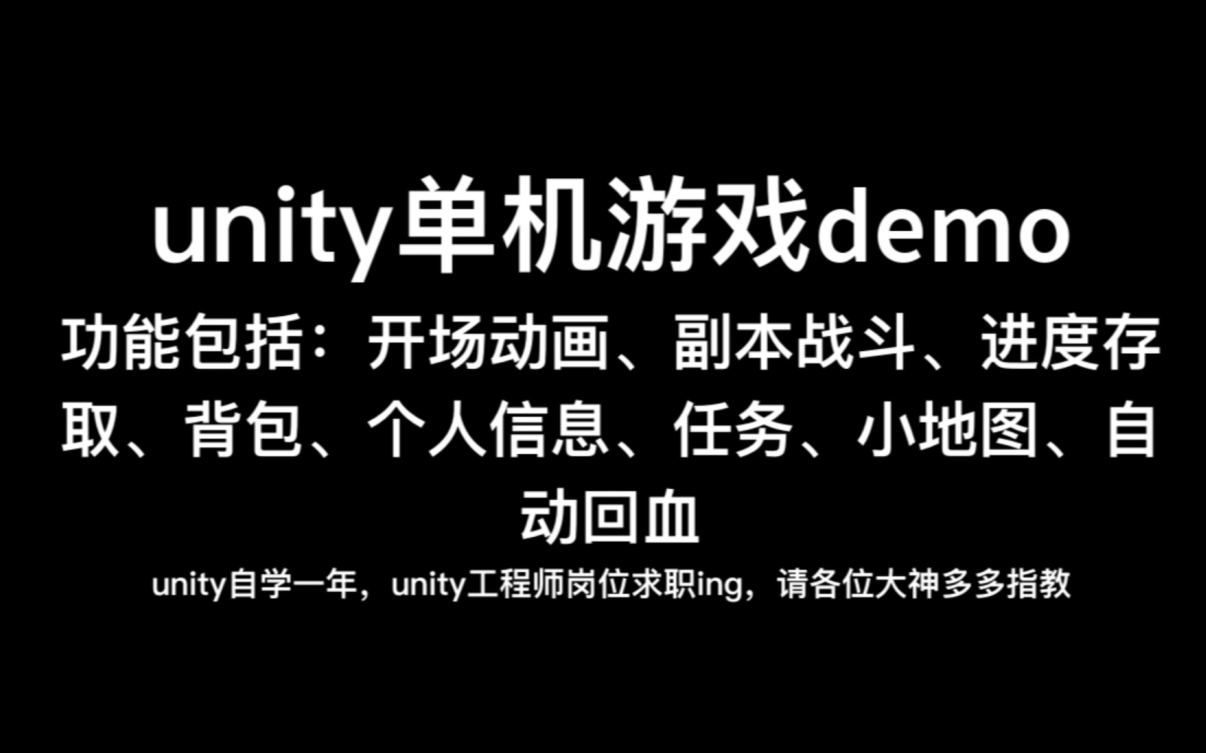 unity单机RPG游戏demo-求职