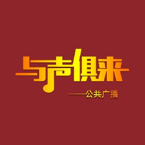 与声俱来公共广播 