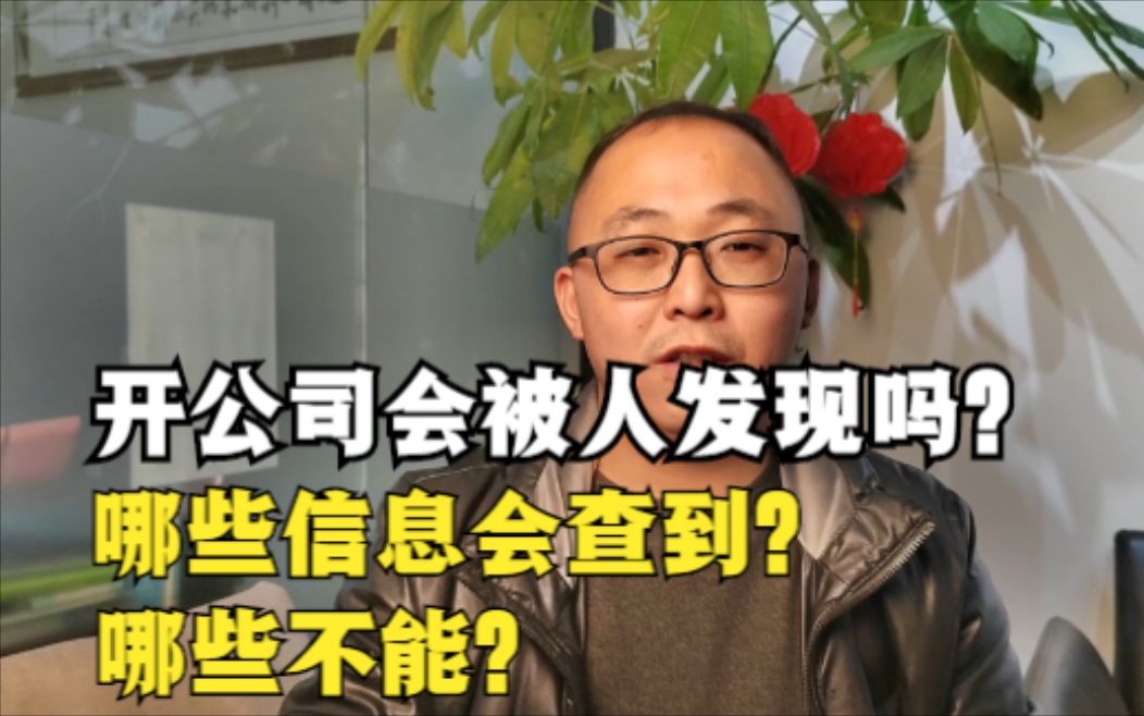 自己开公司会被人发现吗?哪些信息会查到?哪些不能?
