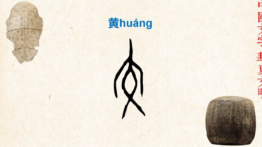 中国文字华夏文明——“黄”字形音义