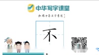 中华写字课堂-不字写法