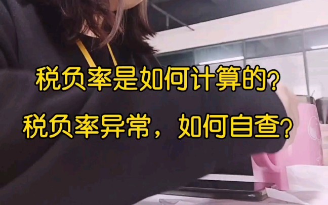 税负率如何计算,税负异常如何自查?