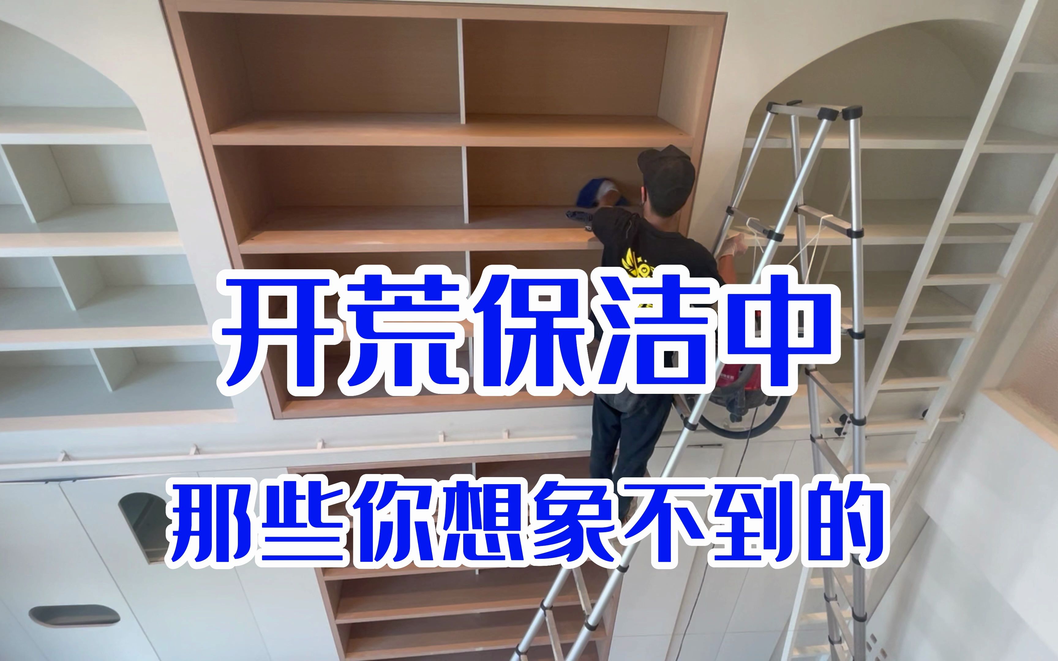 北京保洁I请人开荒,这些细节必须要注意!