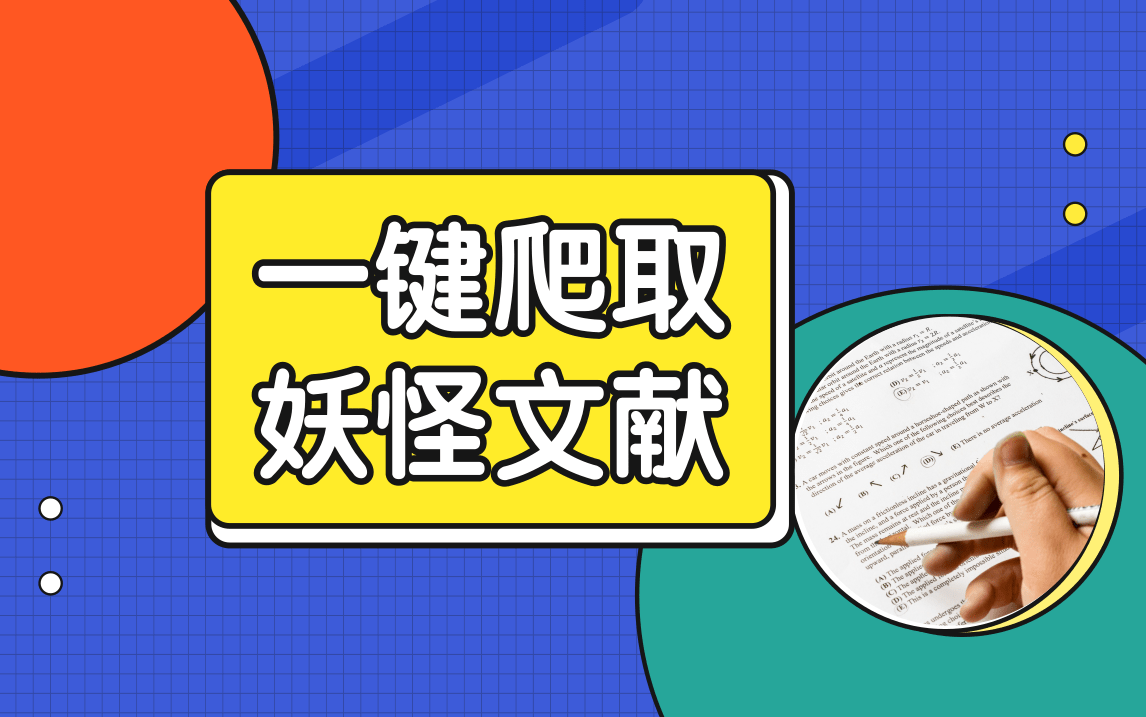 Python爬虫案例,妖怪文献,再也不用因为没钱下载资料而苦恼!
