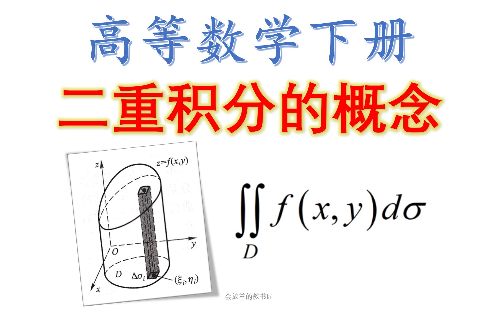 二重积分的概念与性质[高数下册9]
