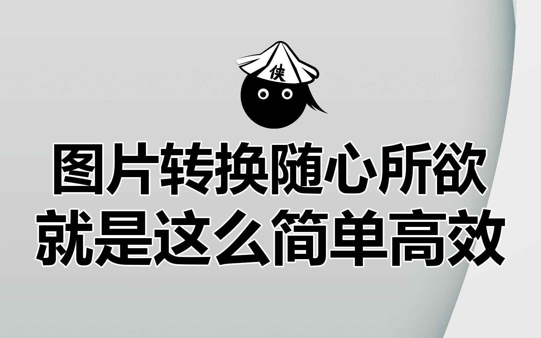 图片转换就是这么随心所欲!