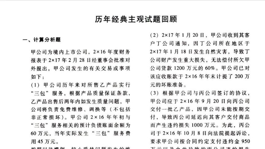 注会会计第23章-2-历年真题-学浪计划