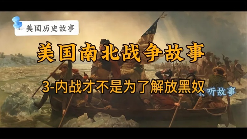 美国南北战争:3 内战才不是为了解放黑奴