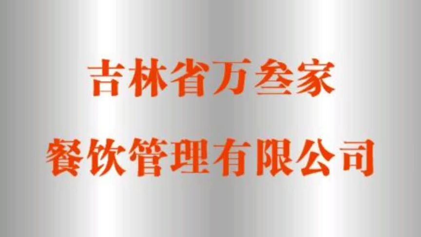 吉林省万叁家餐饮管理有限公司 中央厨房