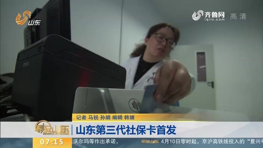 山东第三代社保卡首发
