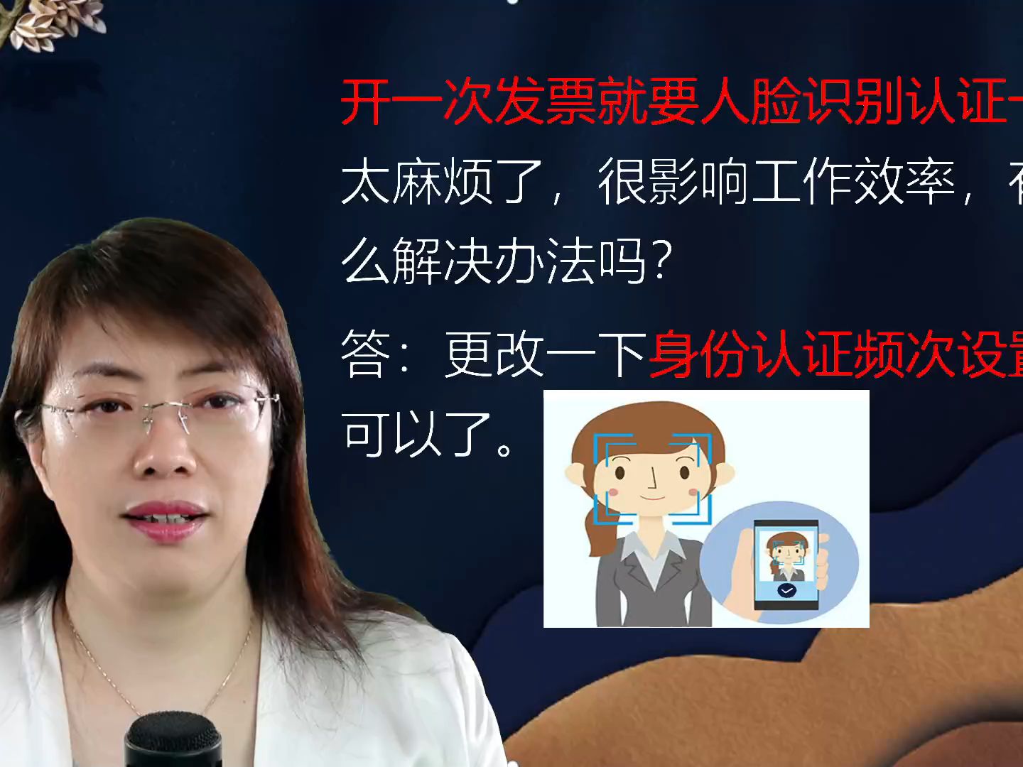 开一次发票就要人脸识别认证一次太麻烦了,有什么解决办法吗?