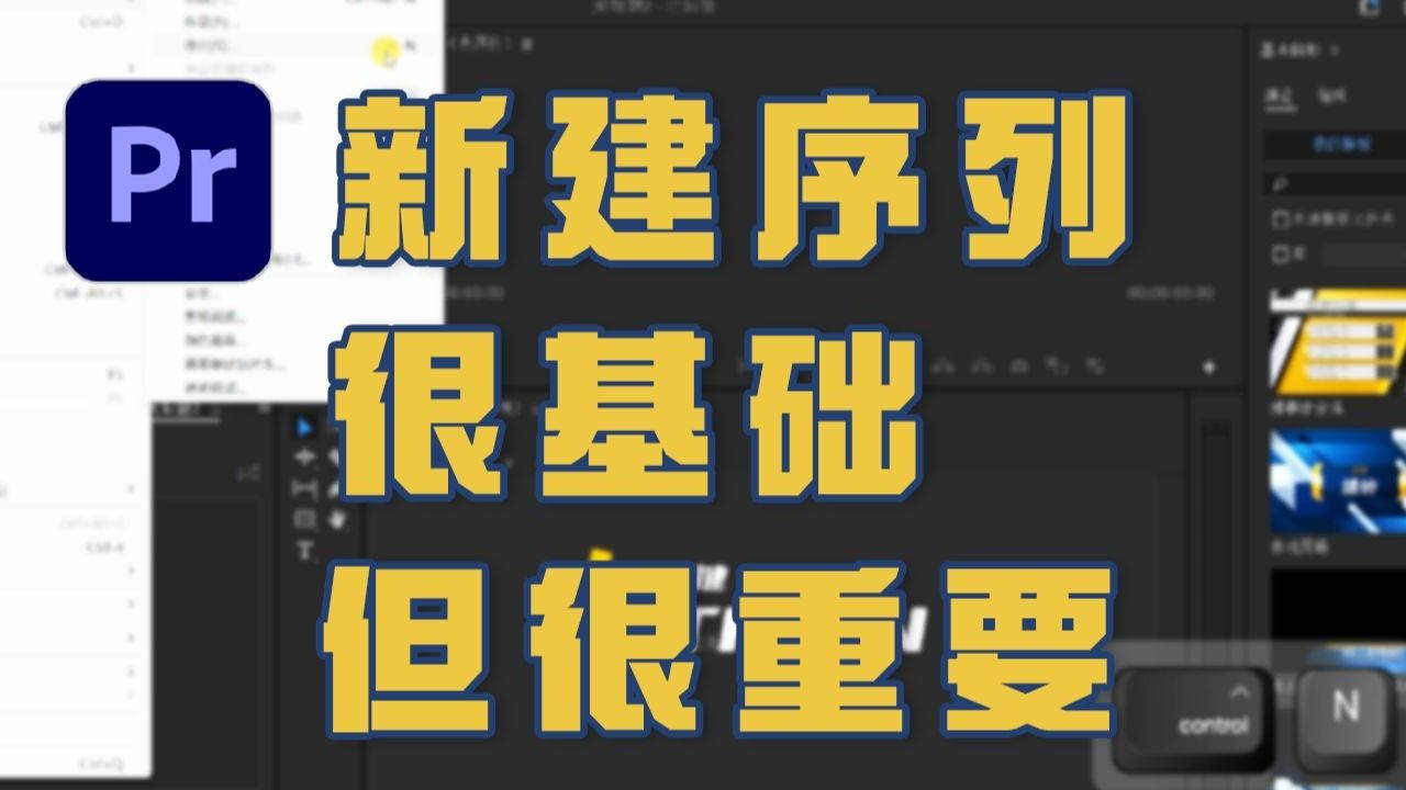 【PR 基础课程】第二期:新建序列。序列参数详解,基础但很重要。