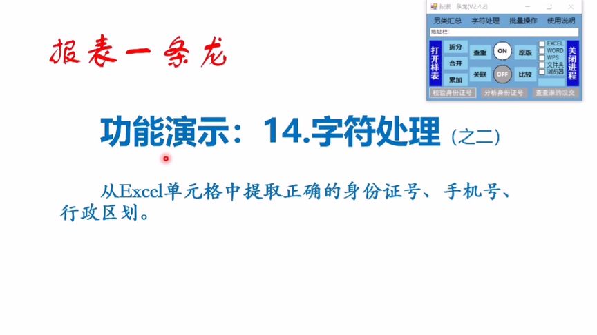 1秒钟从Excel单元格中提取正确的身份证号、手机号、行政区划